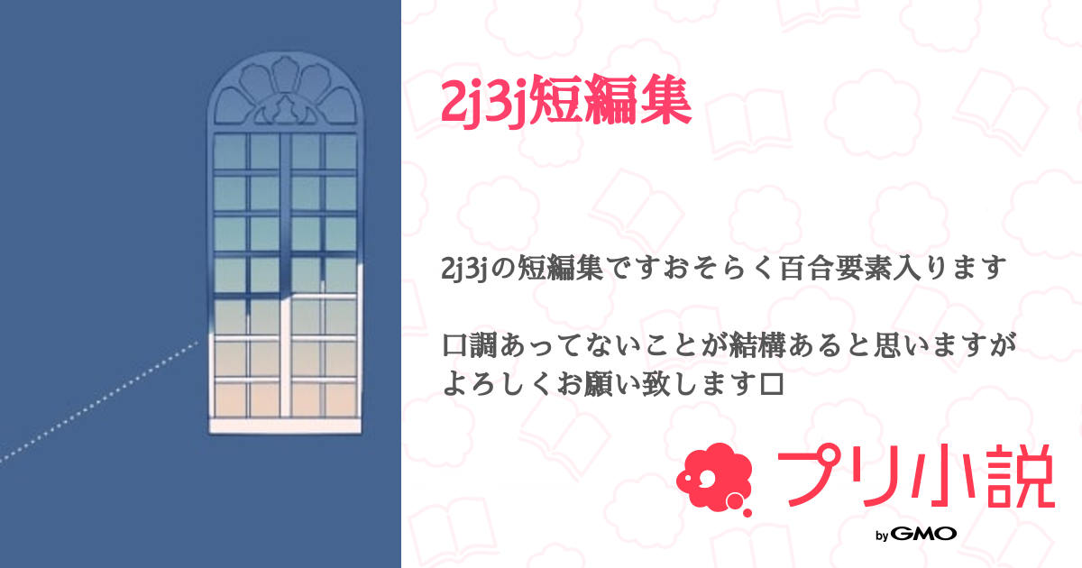 2j3j短編集 - 全36話 【連載中】（如月さんの夢小説） | 無料スマホ夢小説ならプリ小説 byGMO